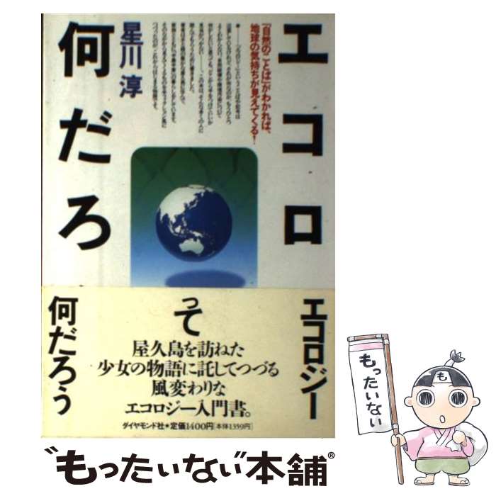 著者：星川 淳出版社：ダイヤモンド社サイズ：単行本ISBN-10：447887039XISBN-13：9784478870396■こちらの商品もオススメです ● 5ひきのトロル / ハルフダン ラスムッセン, イブ スパング オルセン, 山...
