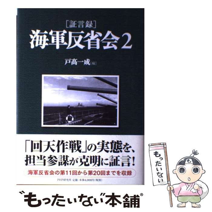 著者：戸高 一成出版社：PHP研究所サイズ：単行本ISBN-10：456979338XISBN-13：9784569793382■こちらの商品もオススメです ● 海軍乙事件新装版 / 吉村 昭 / 文藝春秋 [文庫] ● ［証言録］海軍反省...