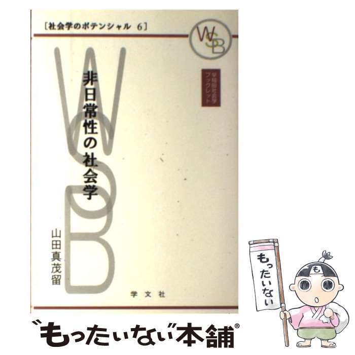 著者：山田 真茂留出版社：学文社サイズ：単行本ISBN-10：4762018066ISBN-13：9784762018060■通常24時間以内に出荷可能です。※繁忙期やセール等、ご注文数が多い日につきましては　発送まで48時間かかる場合があ...