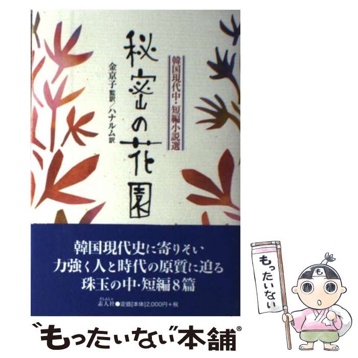 著者：金 倫永, ハナルム出版社：素人社サイズ：単行本ISBN-10：4881703242ISBN-13：9784881703243■通常24時間以内に出荷可能です。※繁忙期やセール等、ご注文数が多い日につきましては　発送まで48時間かかる...