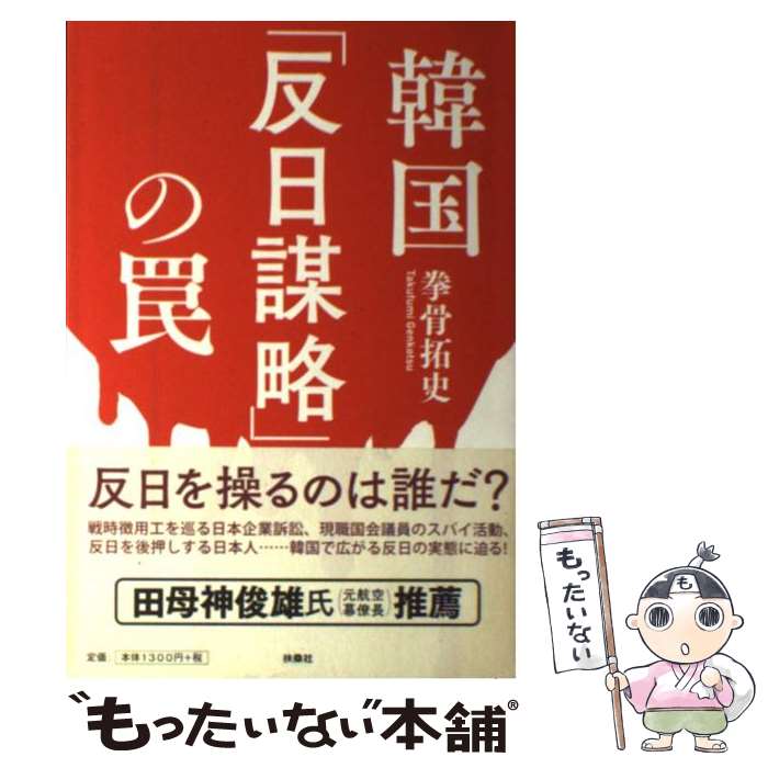 著者：拳骨 拓史出版社：扶桑社サイズ：単行本ISBN-10：4594070248ISBN-13：9784594070243■こちらの商品もオススメです ● 完全無罪 / 大門 剛明 / 講談社 [文庫] ● これだけは伝えたい武士道のこころ...