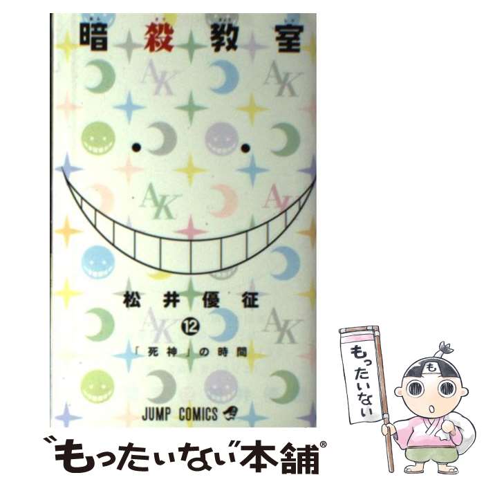 著者：松井 優征出版社：集英社サイズ：コミックISBN-10：4088802233ISBN-13：9784088802237■こちらの商品もオススメです ● 暗殺教室 1 / 松井 優征 / 集英社 [コミック] ● 暗殺教室 6 / 松井...