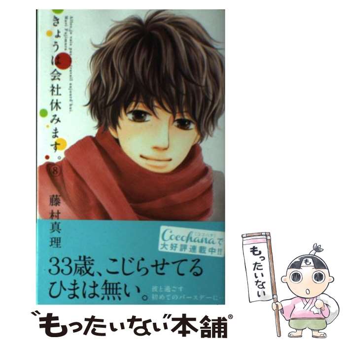 著者：藤村 真理出版社：集英社サイズ：コミックISBN-10：4088453530ISBN-13：9784088453538■こちらの商品もオススメです ● 暗殺教室 3 / 松井 優征 / 集英社 [コミック] ● 暗殺教室 2 / 松井...