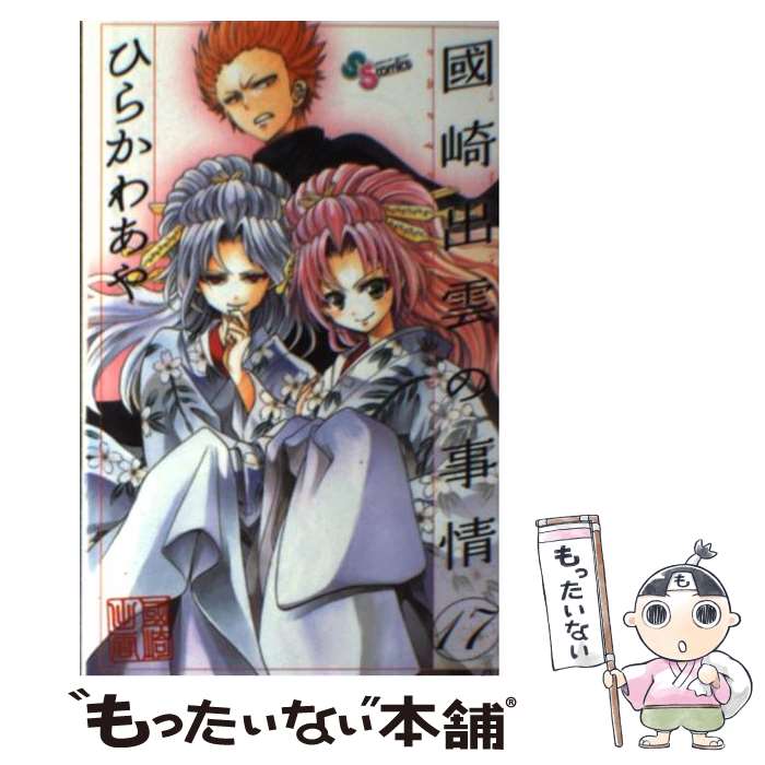 著者：ひらかわ あや出版社：小学館サイズ：コミックISBN-10：4091245765ISBN-13：9784091245762■こちらの商品もオススメです ● 國崎出雲の事情（18） / ひらかわ あや / 小学館 [コミック] ● 國崎...