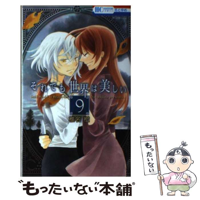 著者：椎名橙出版社：白泉社サイズ：コミックISBN-10：4592194799ISBN-13：9784592194798■こちらの商品もオススメです ● 学園アリス 8 / 樋口橘 / 白泉社 [コミック] ● 学園アリス 2 / 樋口橘 ...