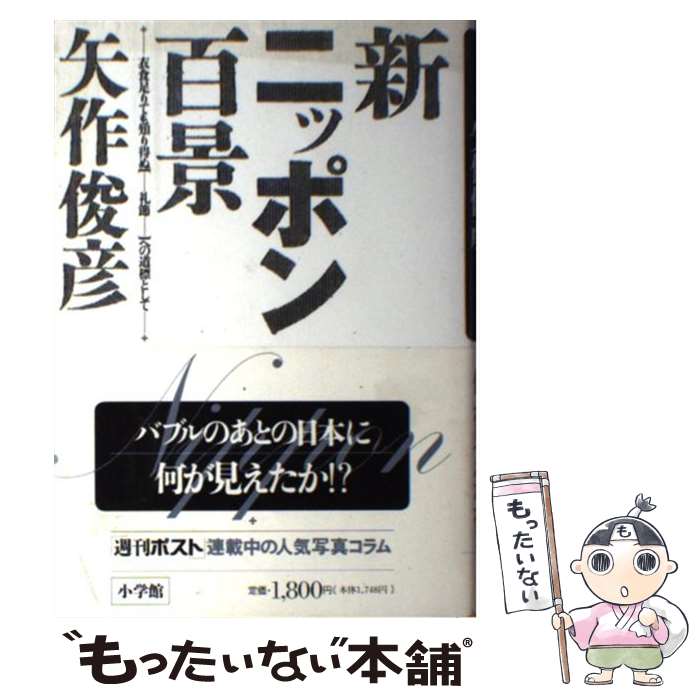 著者：矢作 俊彦出版社：小学館サイズ：単行本ISBN-10：4093795711ISBN-13：9784093795715■こちらの商品もオススメです ● ブロードウェイの自転車 / 矢作 俊彦 / 光文社 [単行本] ● 新ニッポン百景（...