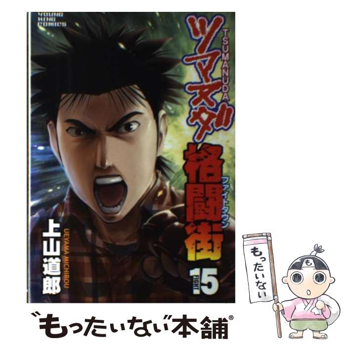 著者：上山 道郎出版社：少年画報社サイズ：コミックISBN-10：4785952245ISBN-13：9784785952242■こちらの商品もオススメです ● ツマヌダ格闘街（14） / 上山道郎 / 少年画報社 [コミック] ● ツマヌ...