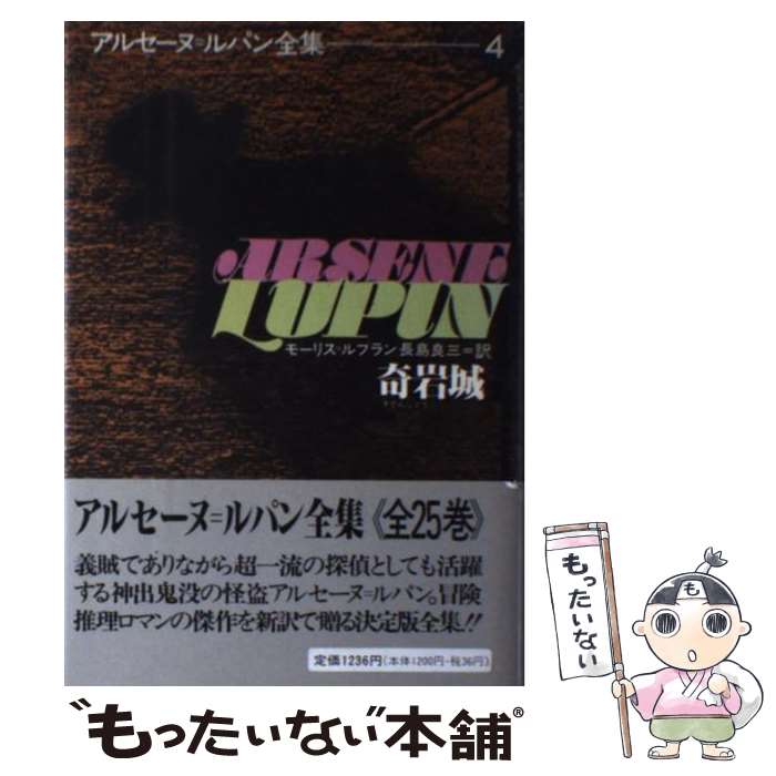 著者：モーリス=ルブラン, 長島 良三出版社：偕成社サイズ：単行本ISBN-10：4038150402ISBN-13：9784038150401■こちらの商品もオススメです ● アルセーヌ＝ルパン全集（6） / モーリス ルブラン, 大友 ...
