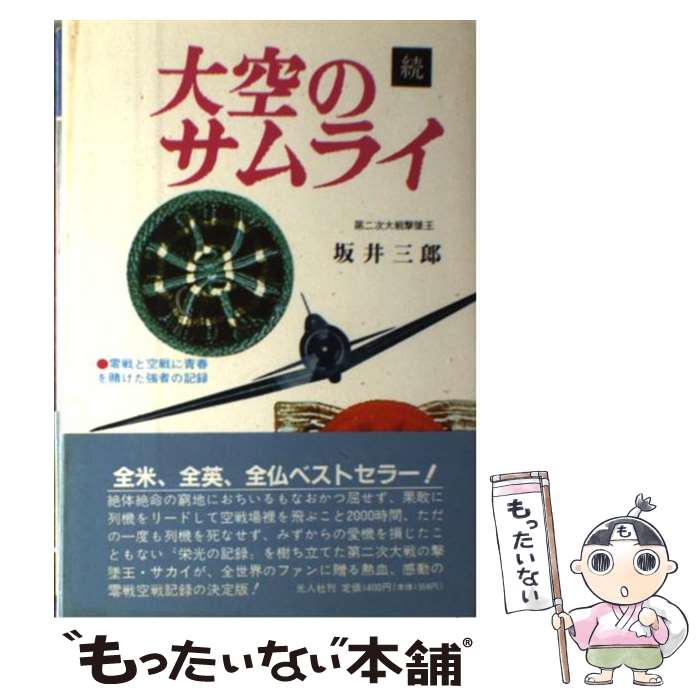 著者：坂井 三郎出版社：潮書房光人新社サイズ：単行本ISBN-10：4769800010ISBN-13：9784769800019■こちらの商品もオススメです ● オレたちバブル入行組 / 池井戸 潤 / 文藝春秋 [文庫] ● 天空の蜂 ...
