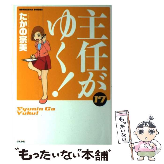 著者：たかの 宗美出版社：ぶんか社サイズ：コミックISBN-10：4821173603ISBN-13：9784821173600■こちらの商品もオススメです ● 主任がゆく！（15） / たかの 宗美 / ぶんか社 [コミック] ● 主任が...