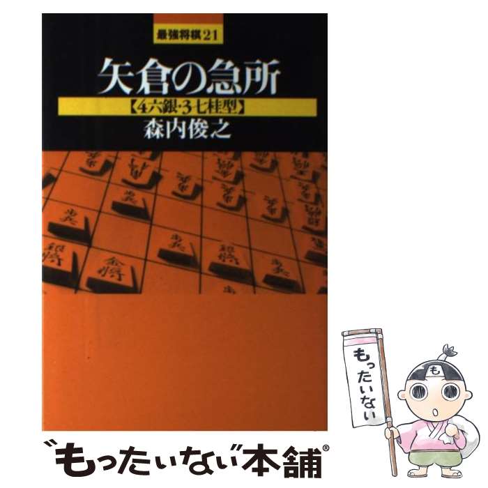 著者：森内 俊之出版社：浅川書房サイズ：単行本ISBN-10：4861370221ISBN-13：9784861370229■こちらの商品もオススメです ● 幻想の未来 / 筒井 康隆 / KADOKAWA [ペーパーバック] ● 康光流四...