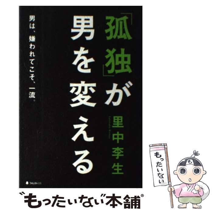 著者：里中李生出版社：フォレスト出版サイズ：単行本（ソフトカバー）ISBN-10：489451639XISBN-13：9784894516397■こちらの商品もオススメです ● 武士道 / 新渡戸 稲造, 矢内原 忠雄 / 岩波書店 [文庫...