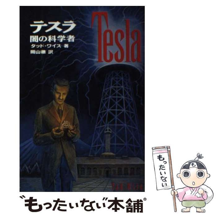 著者：タッド ワイズ, Tad Wise, 岡山 徹出版社：ダイエックス出版サイズ：単行本ISBN-10：4886826024ISBN-13：9784886826022■こちらの商品もオススメです ● ゴルゴ13（volume　2） / さ...