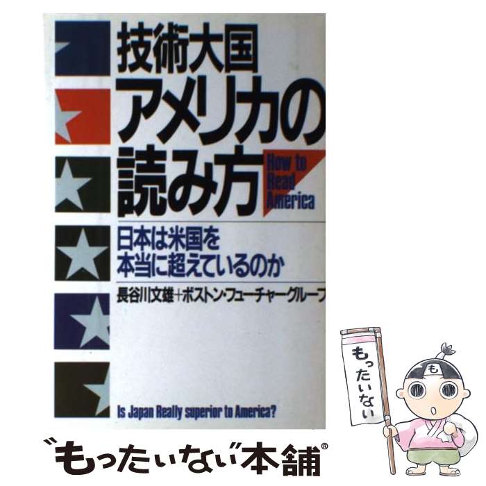 著者：長谷川 文雄, ボストン フューチャー グループ出版社：PHP研究所サイズ：単行本ISBN-10：4569223389ISBN-13：9784569223384■通常24時間以内に出荷可能です。※繁忙期やセール等、ご注文数が多い日につ...