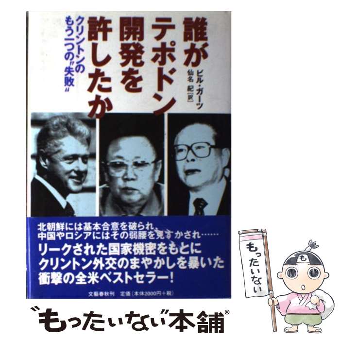 著者：ビル ガーツ, Bill Gertz, 仙名 紀出版社：文藝春秋サイズ：単行本ISBN-10：4163558403ISBN-13：9784163558400■通常24時間以内に出荷可能です。※繁忙期やセール等、ご注文数が多い日につきま...