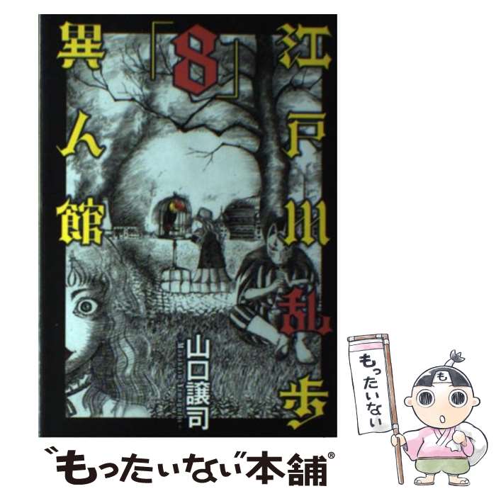 著者：山口 譲司出版社：集英社サイズ：コミックISBN-10：4088797442ISBN-13：9784088797441■こちらの商品もオススメです ● 江戸川乱歩異人館（3） / 山口 譲司 / 集英社 [コミック] ● 村祀り（1）...