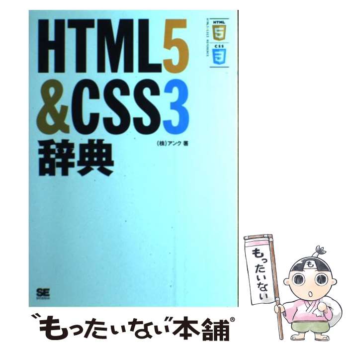 著者：アンク出版社：翔泳社サイズ：単行本（ソフトカバー）ISBN-10：4798123374ISBN-13：9784798123370■こちらの商品もオススメです ● よくわかるHTML5＋CSS3の教科書第2版 / 大藤 幹 / マイナビ...