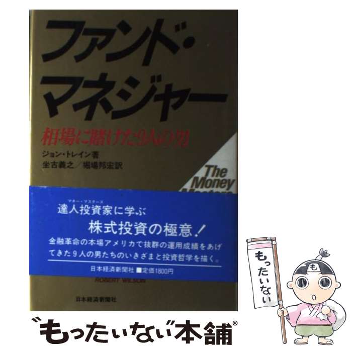 著者：ジョン トレイン, 坐古 義之, 前田 哲二出版社：日本経済新聞出版サイズ：単行本ISBN-10：453203387XISBN-13：9784532033873■こちらの商品もオススメです ● 帝王の投資哲学 / スティーブン ミンツ...