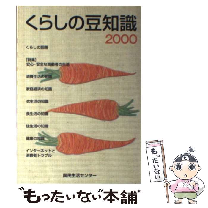 著者：国民生活センター出版社：国民生活センターサイズ：単行本ISBN-10：4906051332ISBN-13：9784906051335■こちらの商品もオススメです ● くらしの豆知識（2001年版） / 国民生活センター / 国民生活セ...