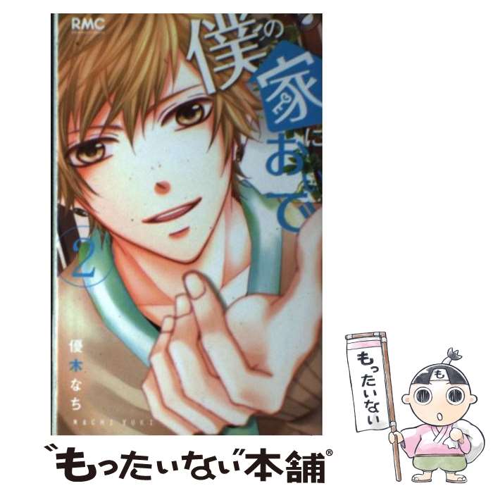 著者：優木 なち出版社：集英社サイズ：コミックISBN-10：4088672933ISBN-13：9784088672939■こちらの商品もオススメです ● バガボンド（6） / 井上 雄彦, 吉川 英治 / 講談社 [コミック] ● バガ...
