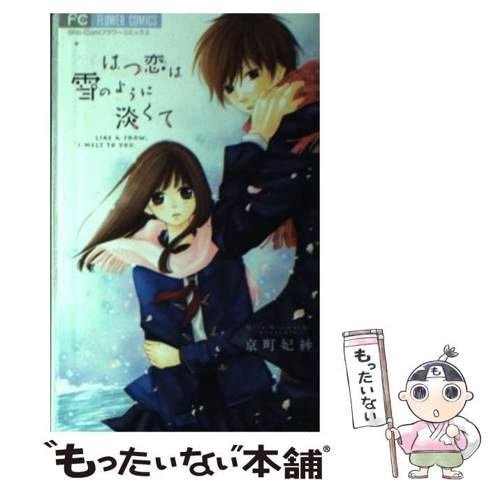 著者：京町 妃紗出版社：小学館サイズ：コミックISBN-10：4091358853ISBN-13：9784091358851■こちらの商品もオススメです ● キヨハルなんか大嫌い！ / 京町 妃紗 / 小学館 [コミック] ● 恋するハリネ...