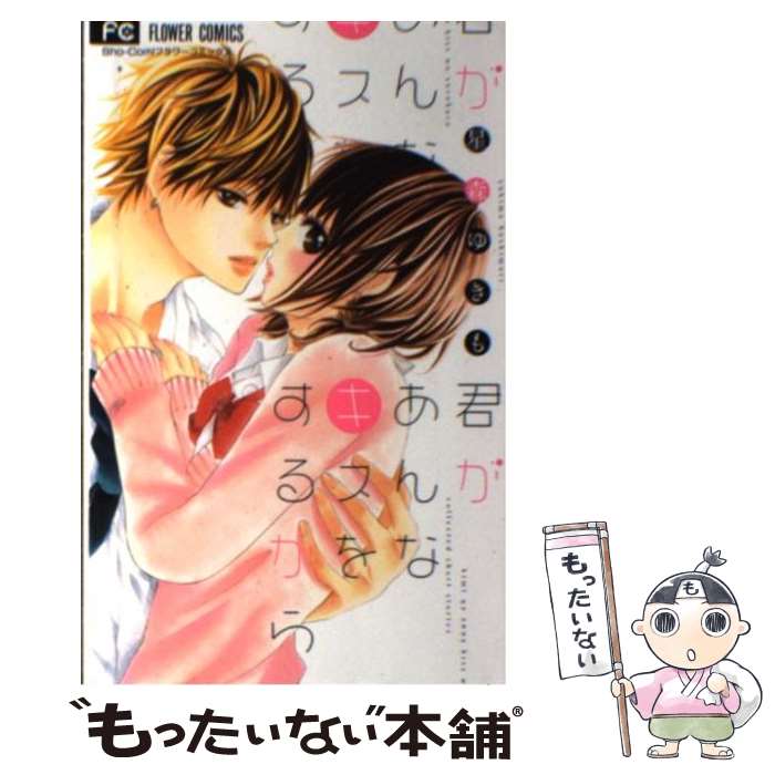 著者：星森 ゆきも出版社：小学館サイズ：コミックISBN-10：4091353789ISBN-13：9784091353788■こちらの商品もオススメです ● 世界一初恋～小野寺律の場合（8） / 中村 春菊 / KADOKAWA [コミッ...