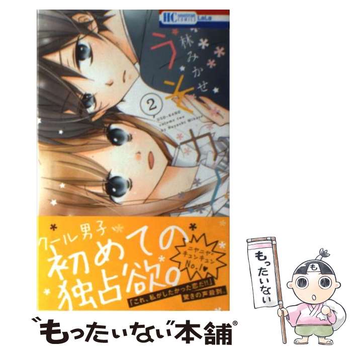 著者：林みかせ出版社：白泉社サイズ：コミックISBN-10：4592195027ISBN-13：9784592195023■こちらの商品もオススメです ● 君に届け 1 / 椎名 軽穂 / 集英社 [コミック] ● 銀の匙 Silver S...