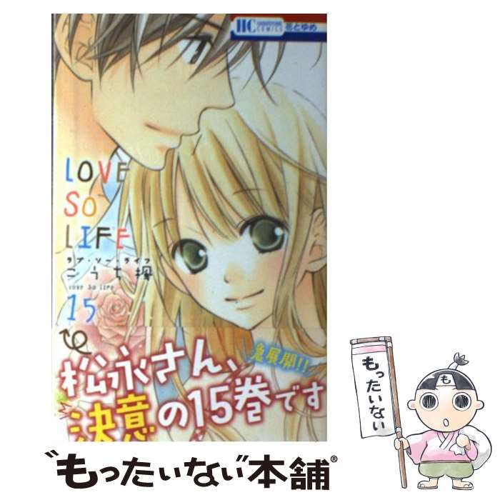 著者：こうち 楓出版社：白泉社サイズ：コミックISBN-10：4592213955ISBN-13：9784592213956■こちらの商品もオススメです ● LOVE　SO　LIFE（2） / こうち 楓 / 白泉社 [コミック] ● LO...