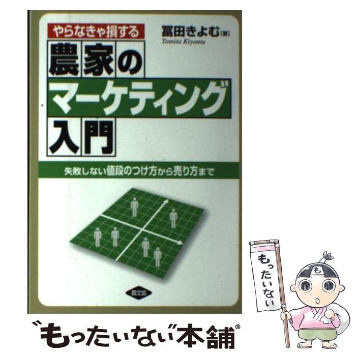著者：冨田 きよむ出版社：農山漁村文化協会サイズ：単行本ISBN-10：4540033204ISBN-13：9784540033209■こちらの商品もオススメです ● Webマーケティング基礎講座 / 村上 知紀 / 翔泳社 [単行本（ソフ...