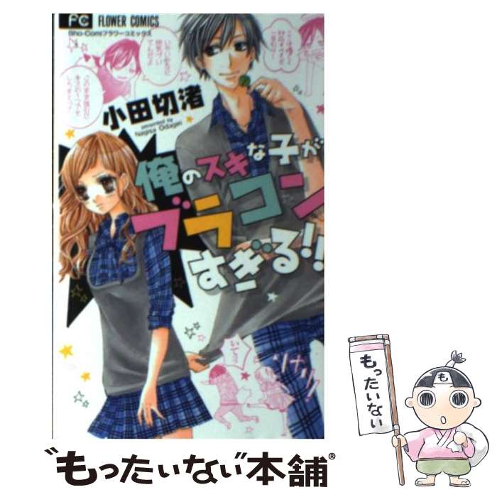 著者：小田切 渚出版社：小学館サイズ：コミックISBN-10：4091356257ISBN-13：9784091356253■こちらの商品もオススメです ● 追いかけても近づいても / 水谷 愛 / 小学館 [コミック] ● ツンデレ！ /...