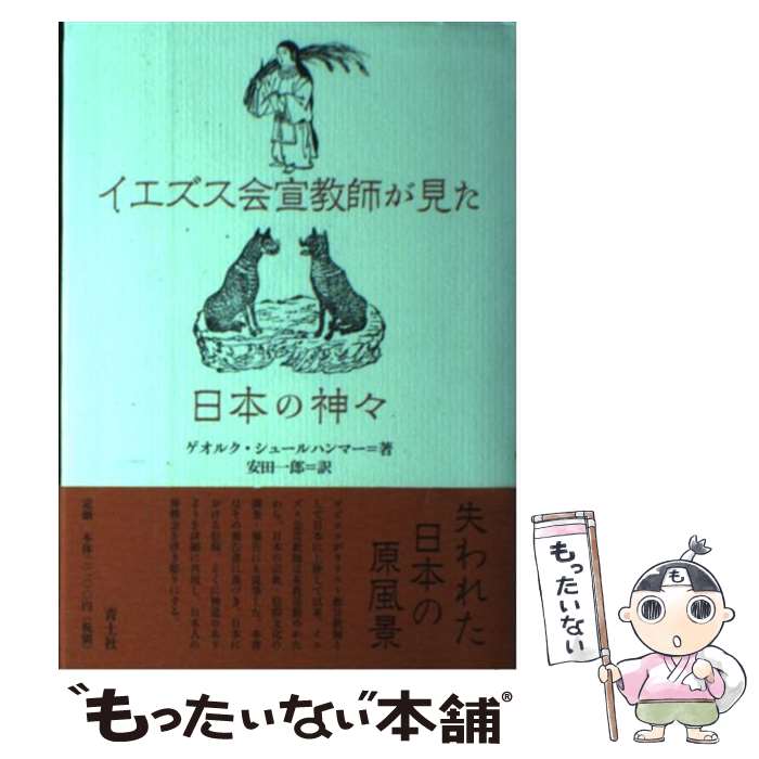 著者：ゲオルク シュールハンマー, George Schurhammer, 安田 一郎出版社：青土社サイズ：単行本ISBN-10：479176353XISBN-13：9784791763535■こちらの商品もオススメです ● 昭和の子供は青...