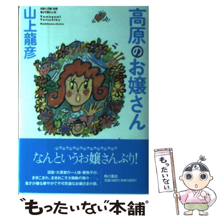 著者：山上 龍彦出版社：KADOKAWAサイズ：単行本ISBN-10：4048728571ISBN-13：9784048728577■通常24時間以内に出荷可能です。※繁忙期やセール等、ご注文数が多い日につきましては　発送まで48時間かかる...