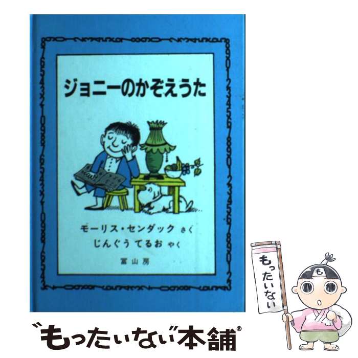著者：モーリス センダック, 神宮 輝夫出版社：冨山房サイズ：単行本ISBN-10：457200286XISBN-13：9784572002860■こちらの商品もオススメです ● まよなかのだいどころ / モーリス・センダック / モーリス...
