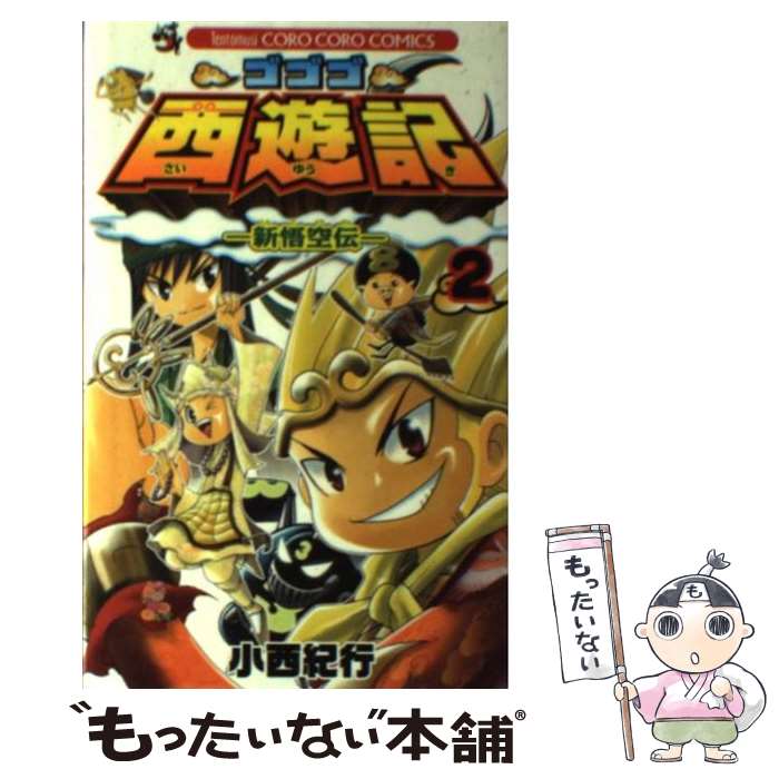 著者：小西 紀行出版社：小学館サイズ：コミックISBN-10：4091408192ISBN-13：9784091408198■通常24時間以内に出荷可能です。※繁忙期やセール等、ご注文数が多い日につきましては　発送まで48時間かかる場合があ...