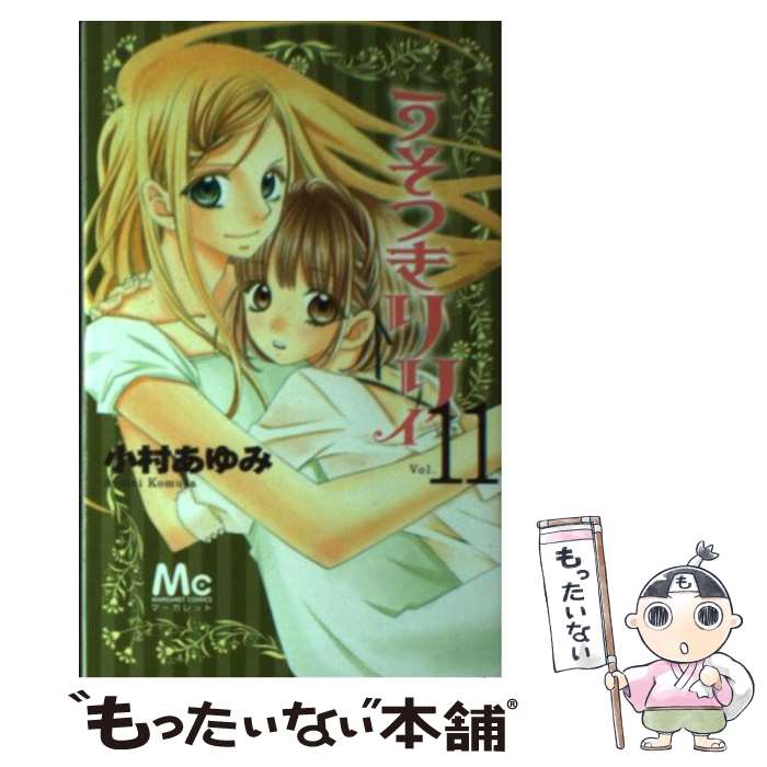 著者：小村 あゆみ出版社：集英社サイズ：コミックISBN-10：408845023XISBN-13：9784088450230■こちらの商品もオススメです ● うそつきリリィ（13） / 小村 あゆみ / 集英社 [コミック] ■通常24時...
