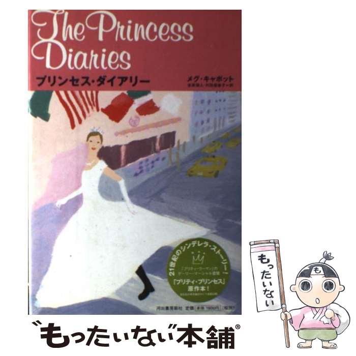 著者：メグ キャボット, Meg Cabot, 金原 瑞人, 代田 亜香子出版社：河出書房新社サイズ：単行本ISBN-10：4309203582ISBN-13：9784309203584■こちらの商品もオススメです ● フランス人は10着し...