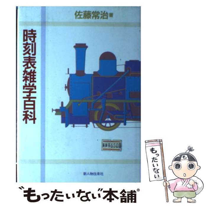 著者：佐藤 常治出版社：KADOKAWA(新人物往来社)サイズ：単行本ISBN-10：440401273XISBN-13：9784404012739■こちらの商品もオススメです ● ハイキュー！！コンプリートガイドブック排球本！ / 古舘 ...