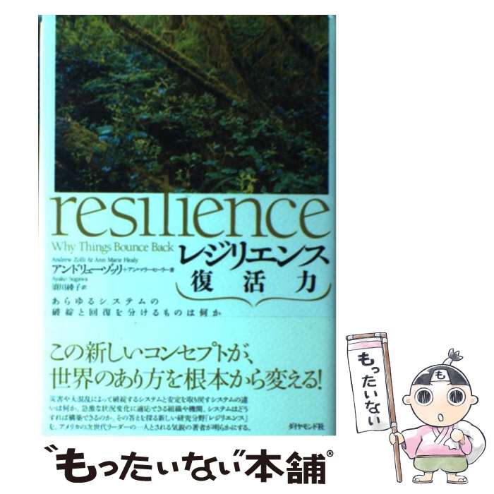 著者：アンドリュー・ゾッリ, アン・マリー・ヒーリー, 須川 綾子出版社：ダイヤモンド社サイズ：単行本ISBN-10：4478012334ISBN-13：9784478012338■こちらの商品もオススメです ● 凹んだ数だけ強くなれる29...