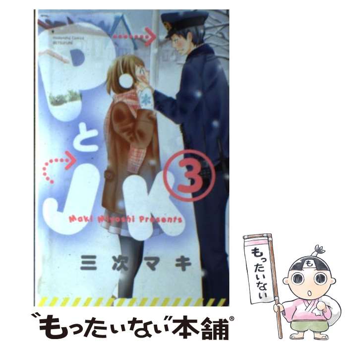 著者：三次 マキ出版社：講談社サイズ：コミックISBN-10：4063418901ISBN-13：9784063418903■こちらの商品もオススメです ● 名探偵コナン 43 / 青山 剛昌 / 小学館 [コミック] ● 進撃の巨人（21...