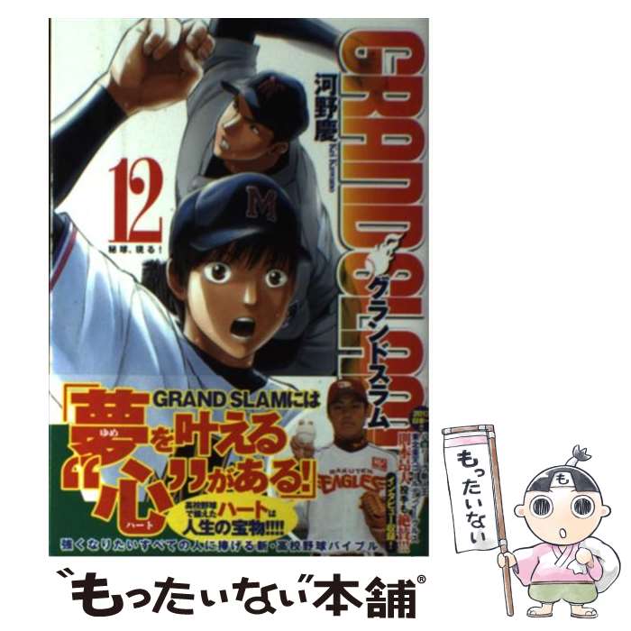 著者：河野 慶出版社：集英社サイズ：コミックISBN-10：4088797353ISBN-13：9784088797359■こちらの商品もオススメです ● GRAND　SLAM（13） / 河野 慶 / 集英社 [コミック] ● GRAND...