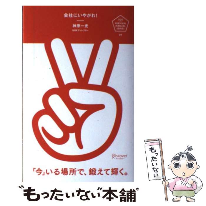著者：神原一光出版社：ディスカヴァー・トゥエンティワンサイズ：単行本（ソフトカバー）ISBN-10：4799314556ISBN-13：9784799314555■通常24時間以内に出荷可能です。※繁忙期やセール等、ご注文数が多い日につきま...