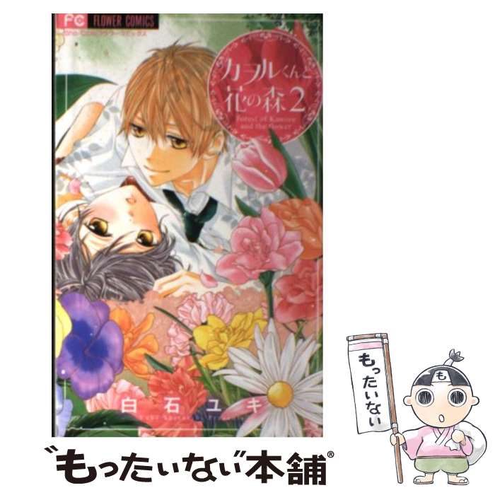 著者：白石 ユキ出版社：小学館サイズ：コミックISBN-10：4091348661ISBN-13：9784091348661■こちらの商品もオススメです ● ゆびさきと恋々（4） / 森下 suu / 講談社 [コミック] ● ゆびさきと恋...