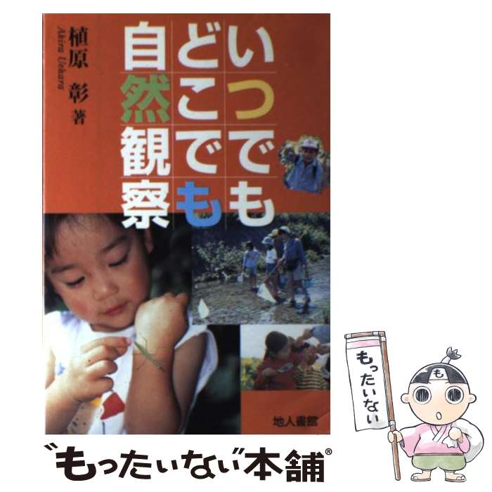 著者：植原 彰出版社：地人書館サイズ：単行本ISBN-10：4805206470ISBN-13：9784805206478■通常24時間以内に出荷可能です。※繁忙期やセール等、ご注文数が多い日につきましては　発送まで48時間かかる場合があり...
