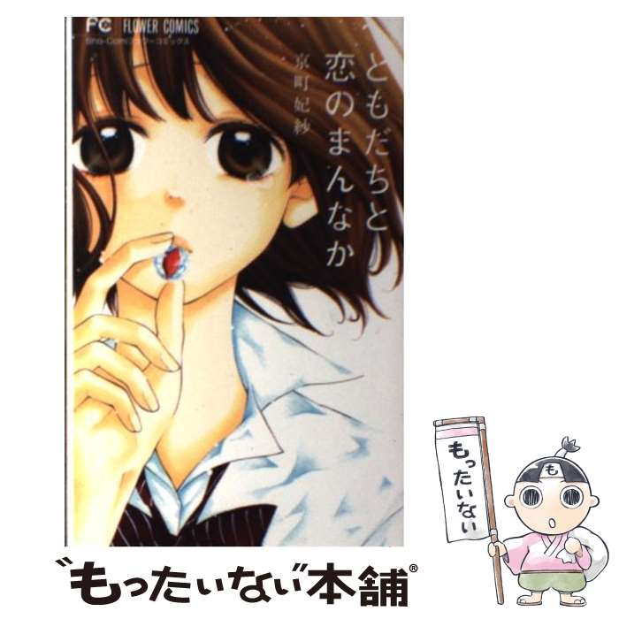 著者：京町 妃紗出版社：小学館サイズ：コミックISBN-10：4091353800ISBN-13：9784091353801■こちらの商品もオススメです ● またあした（1） / 村田 真優 / 集英社 [コミック] ● 恋するみつば（1）...