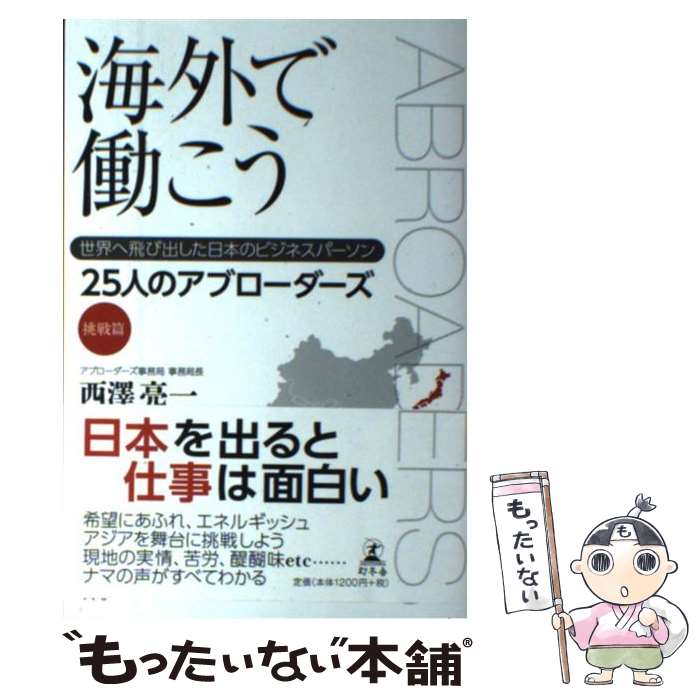 著者：西澤 亮一出版社：幻冬舎サイズ：単行本ISBN-10：4344025563ISBN-13：9784344025561■通常24時間以内に出荷可能です。※繁忙期やセール等、ご注文数が多い日につきましては　発送まで48時間かかる場合があり...