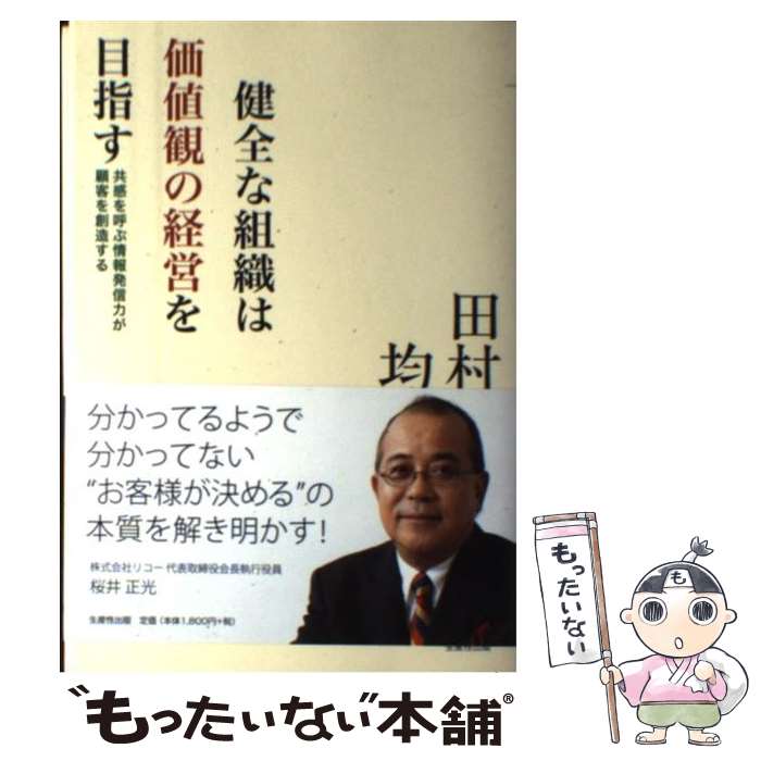 著者：田村 均出版社：生産性出版サイズ：単行本（ソフトカバー）ISBN-10：482011929XISBN-13：9784820119296■こちらの商品もオススメです ● 顧客満足ってなあに？ / 佐藤 知恭 / 日本経済新聞出版 [単行...