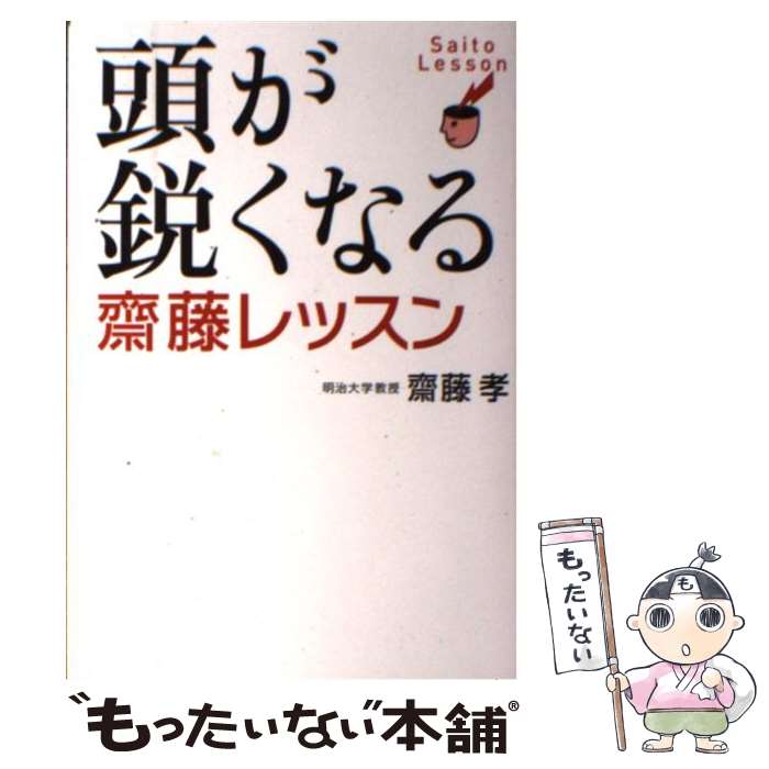 著者：齋藤 孝出版社：河出書房新社サイズ：単行本ISBN-10：4309246575ISBN-13：9784309246574■こちらの商品もオススメです ● 頭が良くなる議論の技術 / 齋藤 孝 / 講談社 [新書] ■通常24時間以内に...