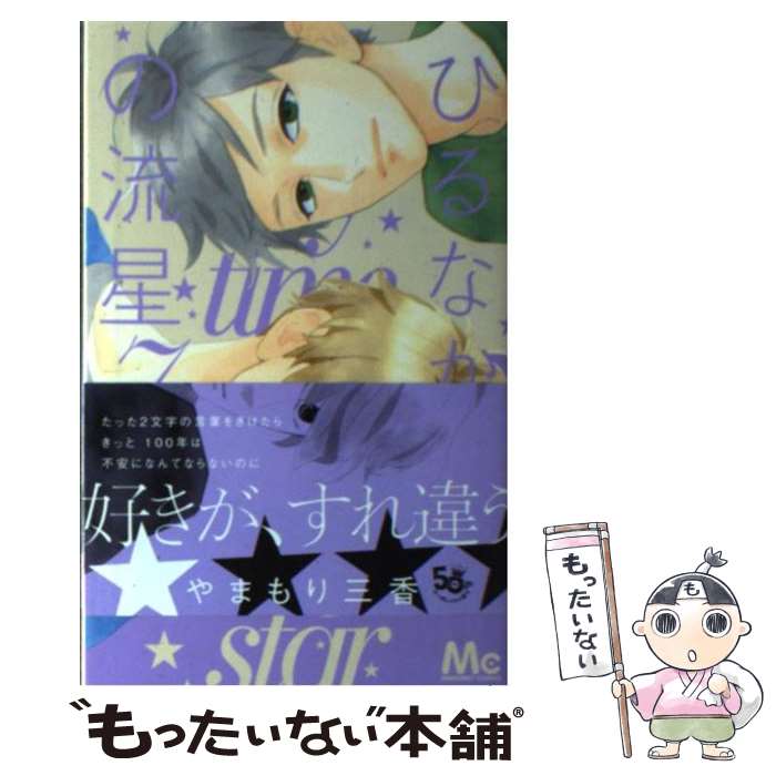 著者：やまもり 三香出版社：集英社サイズ：コミックISBN-10：4088450957ISBN-13：9784088450957■こちらの商品もオススメです ● ONE PIECE 40 / 尾田 栄一郎 / 集英社 [コミック] ● ON...