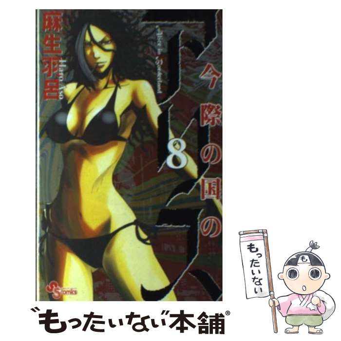 著者：麻生 羽呂出版社：小学館サイズ：コミックISBN-10：4091243630ISBN-13：9784091243638■こちらの商品もオススメです ● 怪獣8号 1 / 松本 直也 / 集英社 [コミック] ● ダンジョン飯（1） /...