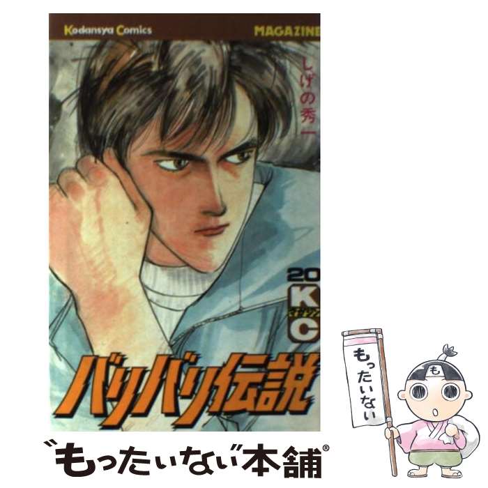 著者：しげの 秀一出版社：講談社サイズ：コミックISBN-10：406311273XISBN-13：9784063112733■こちらの商品もオススメです ● 鋼の錬金術師（5） / 荒川弘 / スクウェア・エニックス [コミック] ● 鋼...